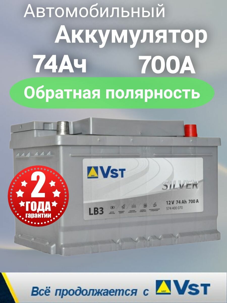 Аккумулятор автомобильный VST SILVER (Varta) 74Ач 74Ah 700А обратная полярность (-/+) LB3 низкий 278х175х175