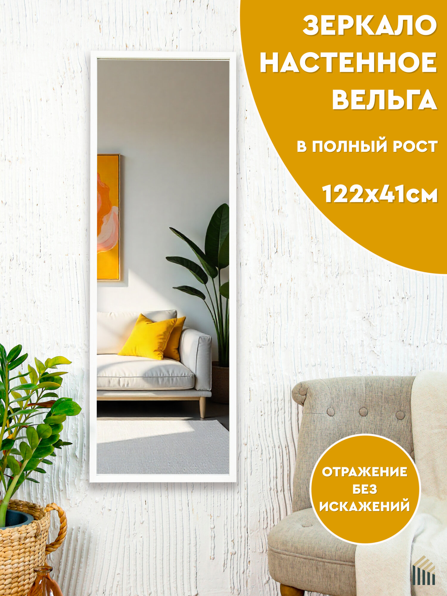 Зеркало настенное в полный рост интерьерное абботт Вельга 122 х 41 см (белая рама)