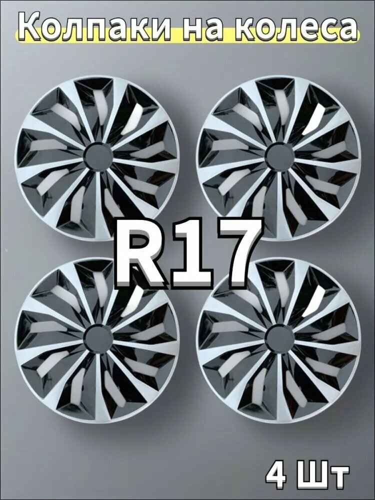 Колпаки на колеса, 17", 4 шт.