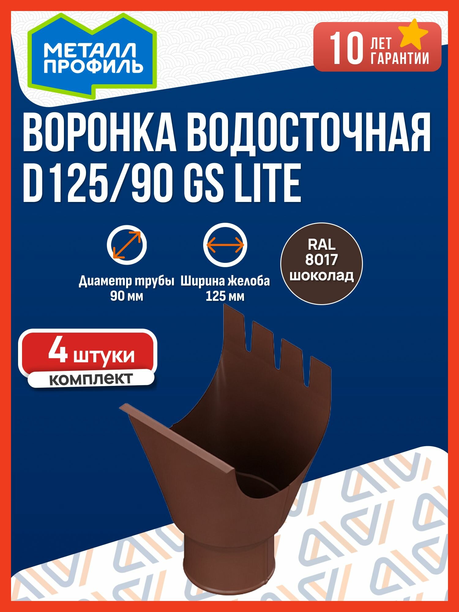 Воронка водосточная Металл Профиль D125/90 GS lite, шоколад (RAL 8017), 4 шт. / Воронка для водостока