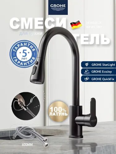 Смеситель GROHE для кухни с выдвижным гибким изливом кран чёрный