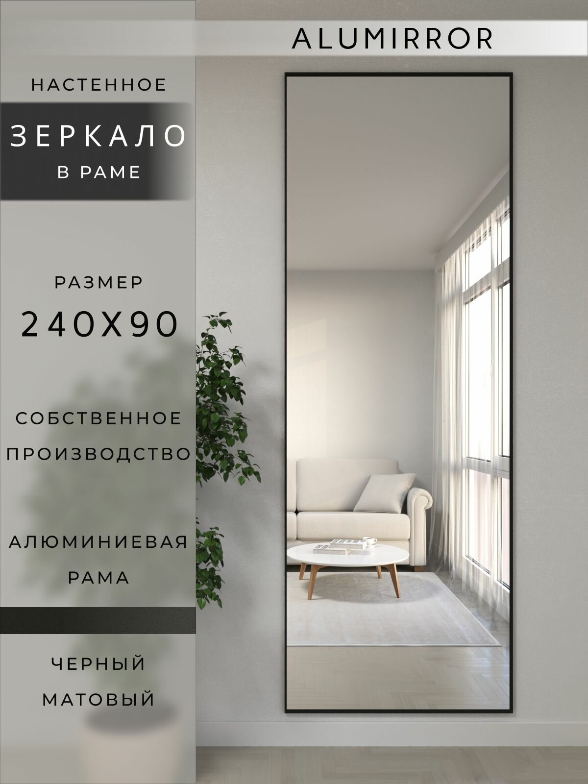 Зеркало настенное 240х90 см. черное в алюминиевой раме интерьерное ALUMIRROR