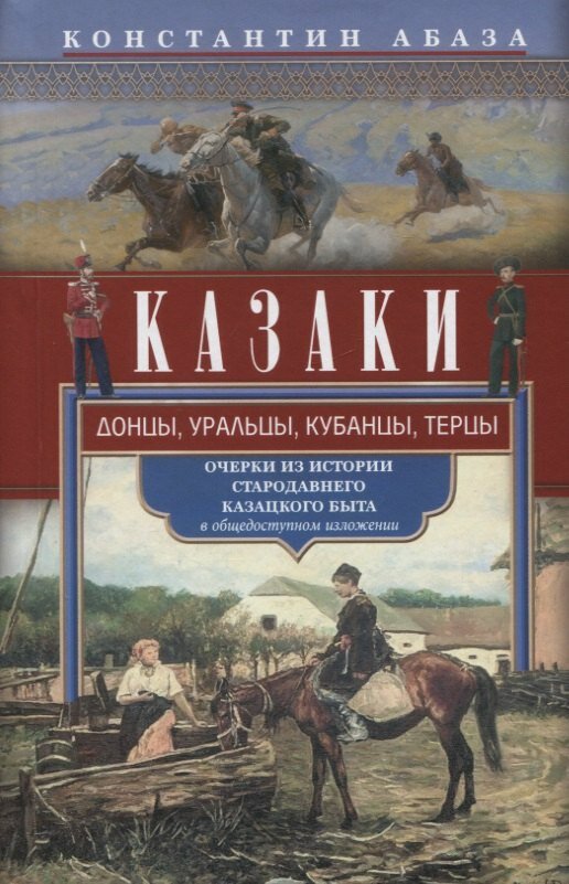 Книга: "Казаки. Донцы, уральцы, кубанцы, терцы. Очерки из истории стародавнего казацкого быта в общедоступном изложении" от Абаза К, русский язык, История частей света, отдельных регионов и стран
