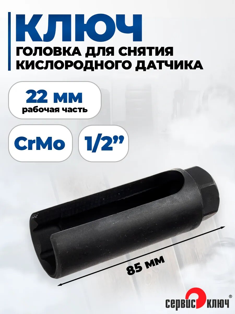 Ключ головка для снятия датчика кислорода 22 мм, Сервис Ключ