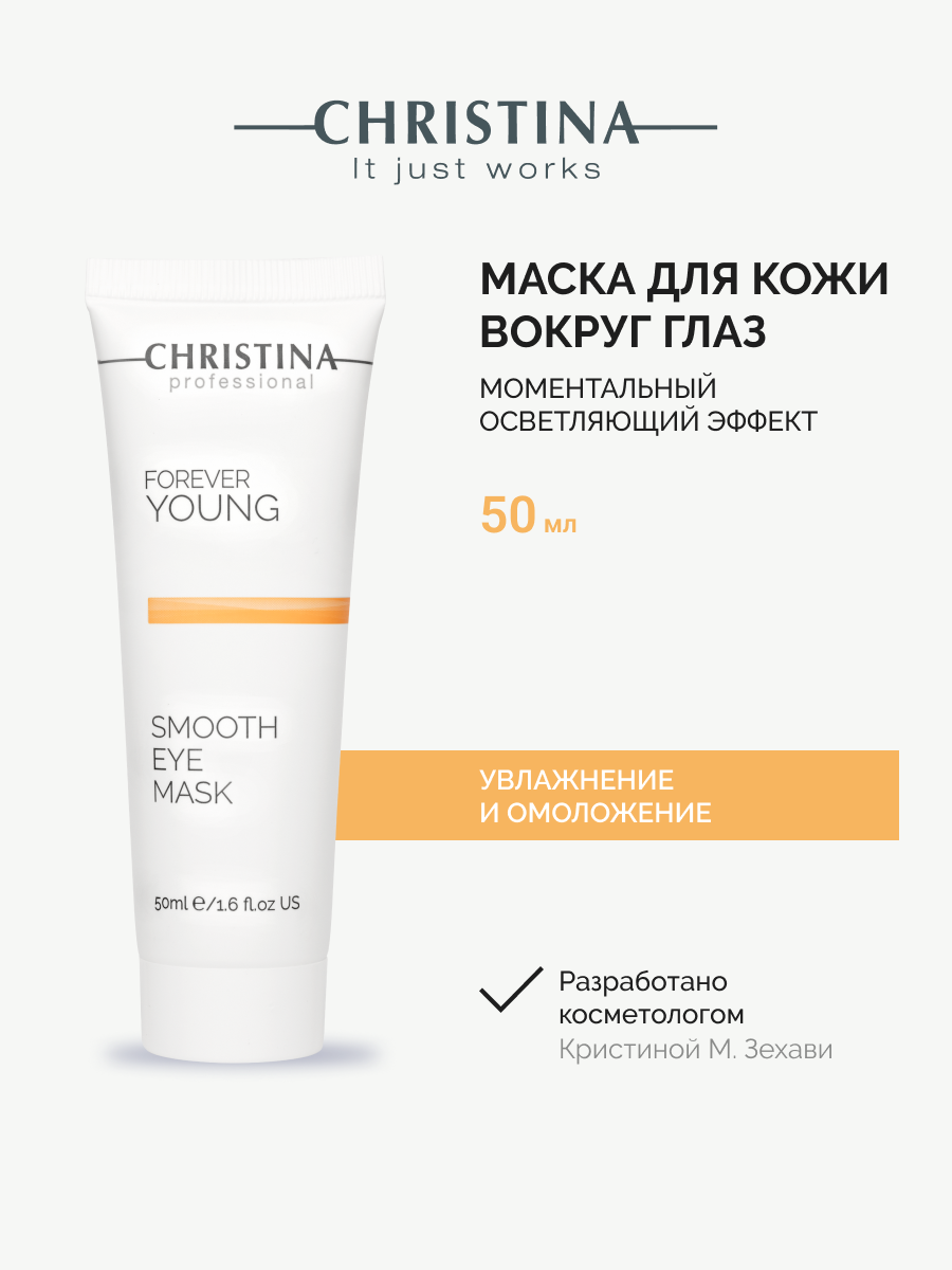 Christina Маска для разглаживания кожи вокруг глаз Forever Young Smooth Eyes Mask 50 мл.