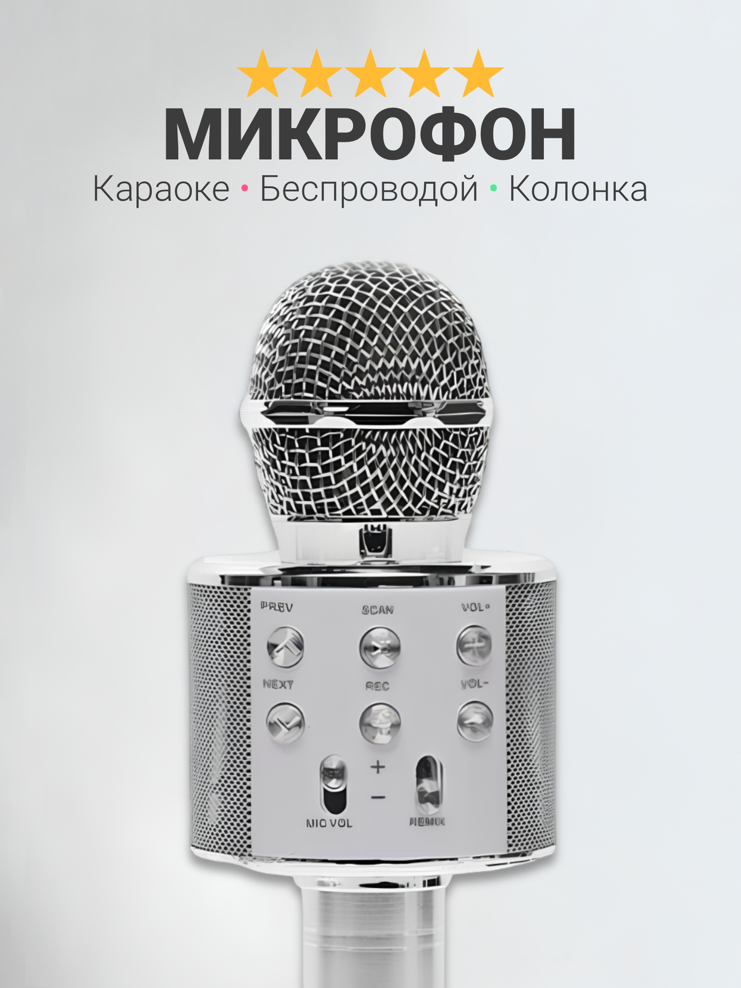 Беспроводной микрофон караоке с селфи-модом FUNNY TIME, с корректором голоса и поддержкой микро-карт, серый