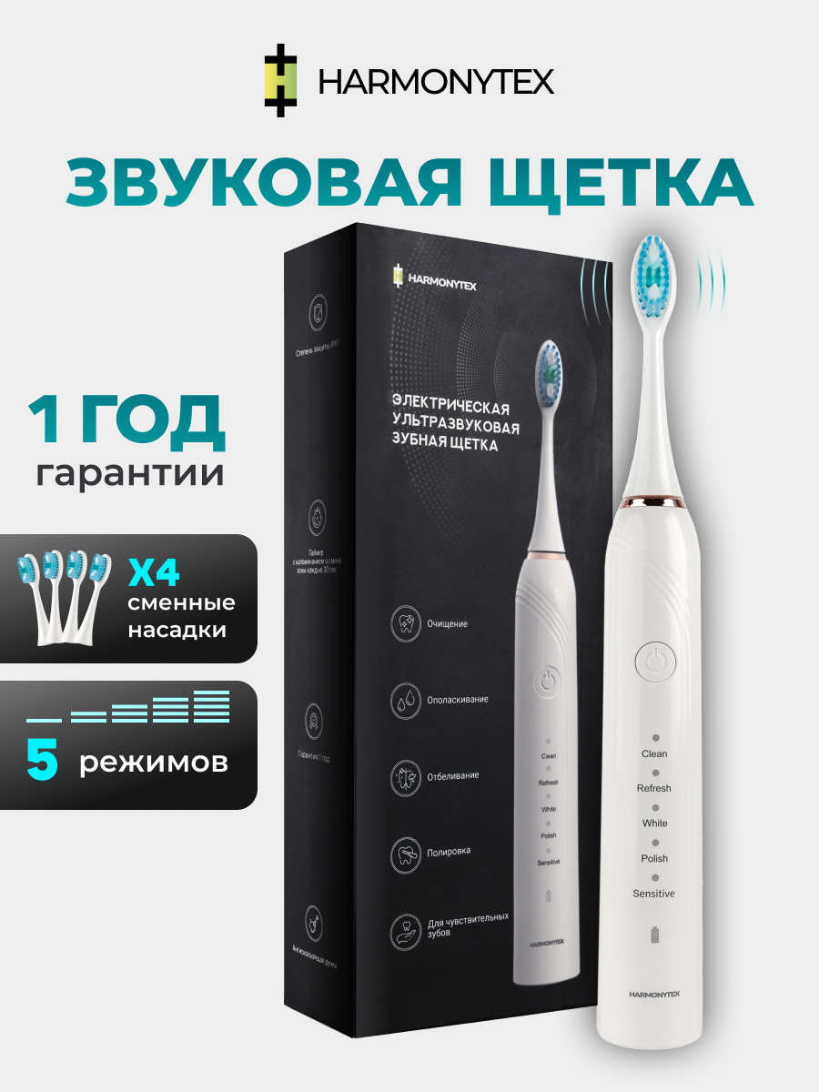 Электрическая зубная щетка ультразвуковая HARMONYTEX, отбеливание и полировка зубов, с футляром, 4 насадки, 5 режимов