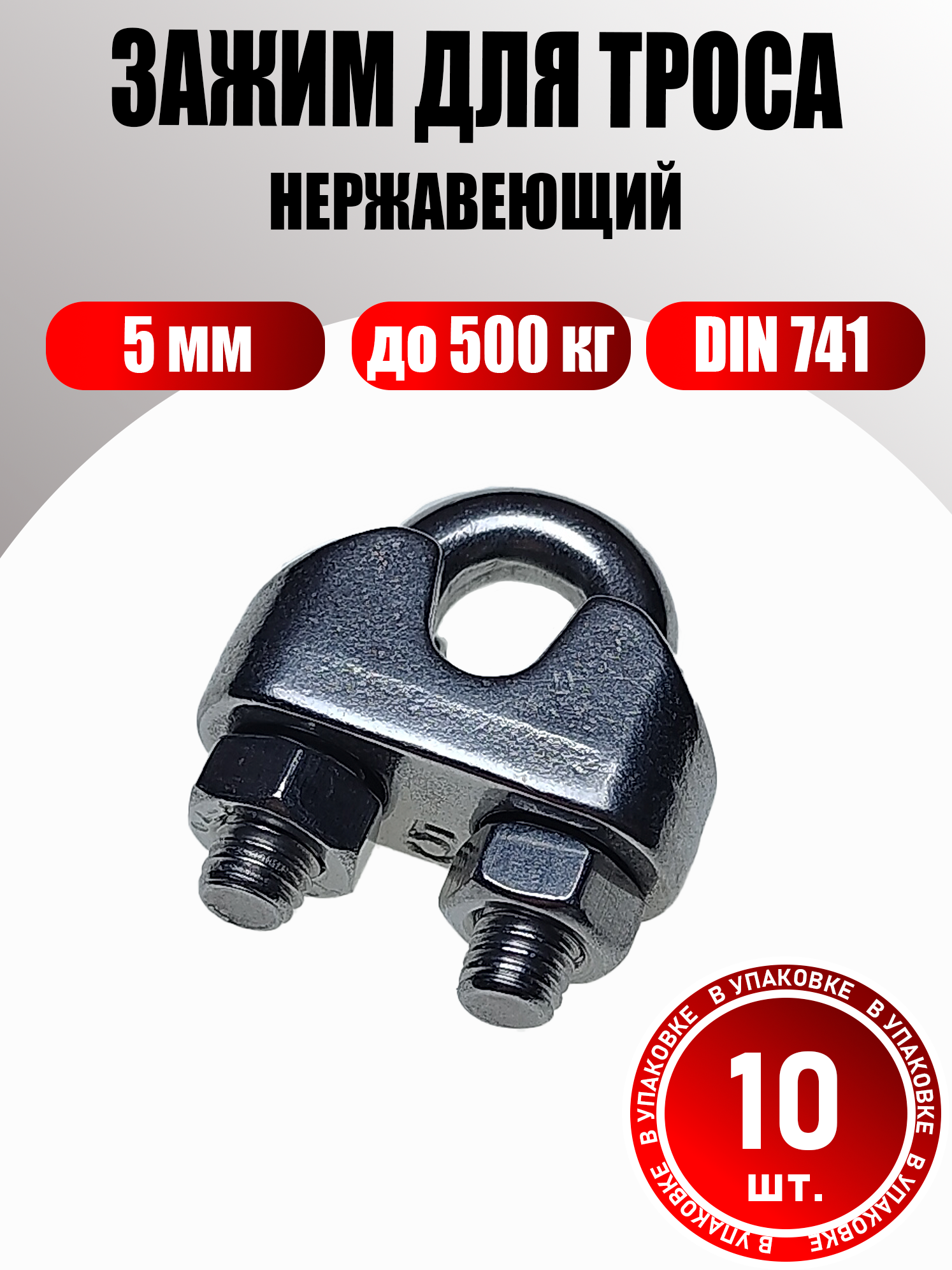 Зажим для троса М5 нержавеющая сталь DIN741 10 шт.