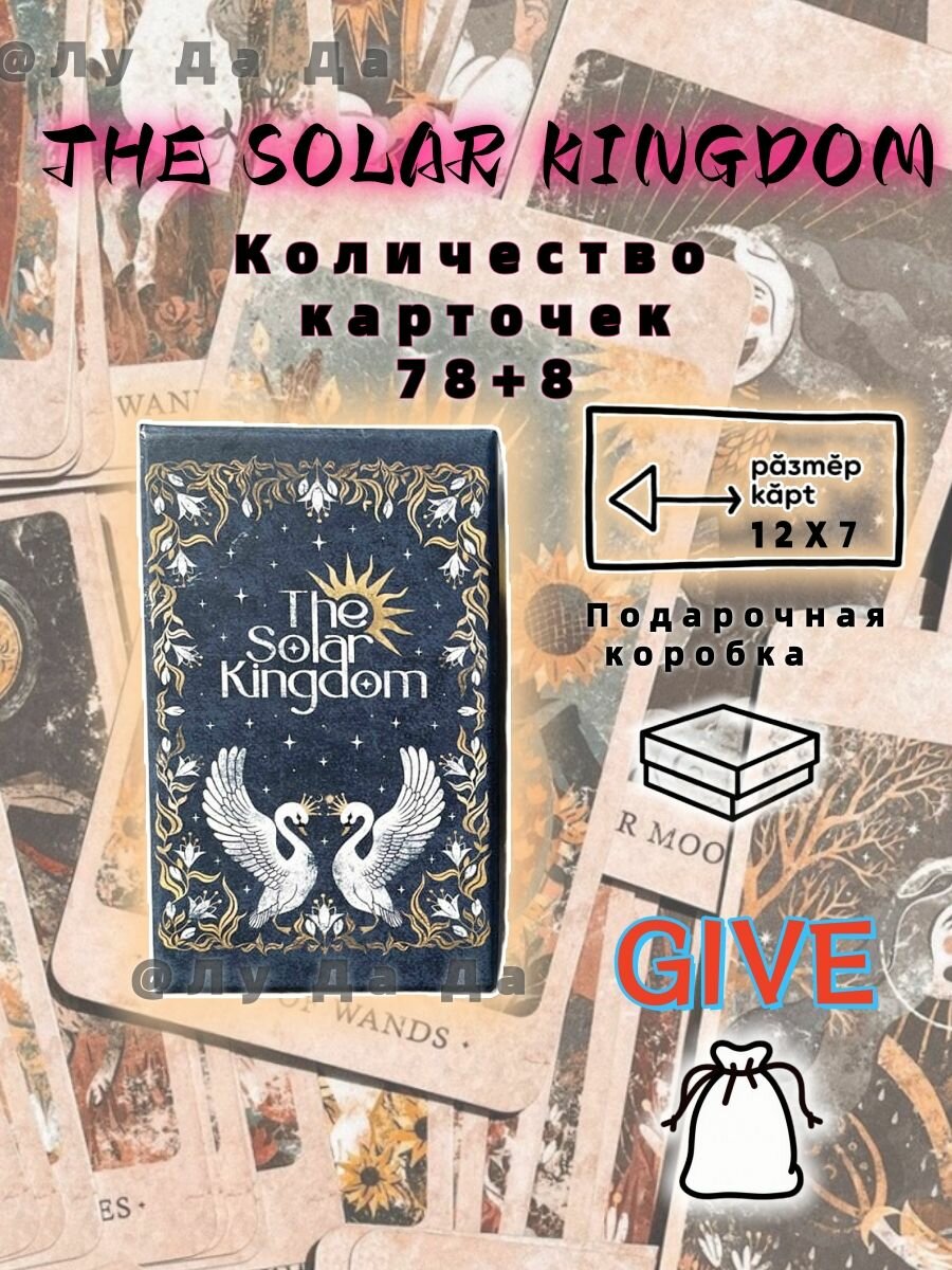 Колода карт Таро Солнечного Королевства 86 шт, 78 классических арканов + 8 лунно-солнечных карт, 12x7 см, для гадания и самопознания, подарочное издание в жёсткой коробке