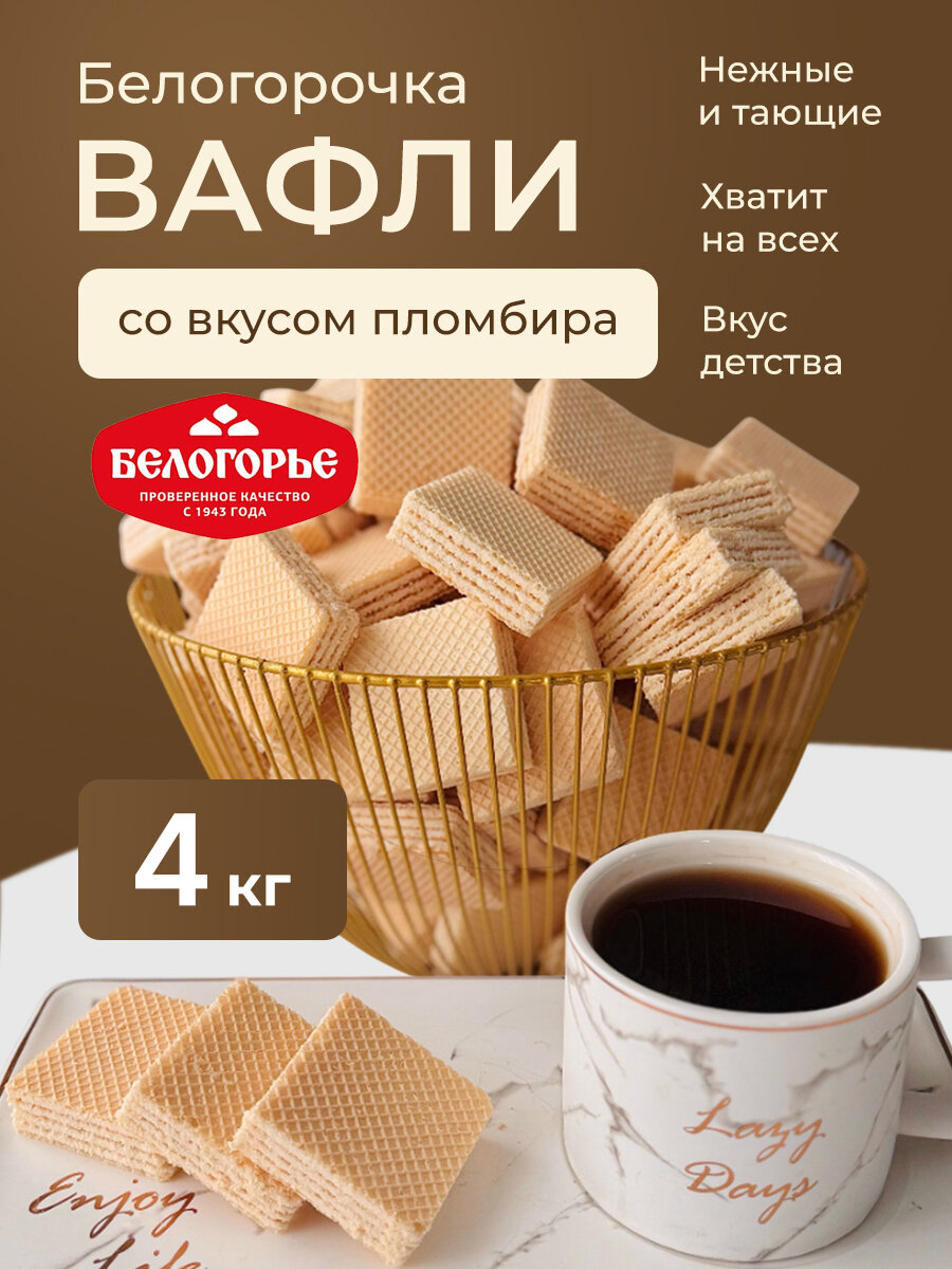 Вафли Белогорье "Белогорочка" с о вкусом пломбира, 4 кг, в картонной коробке