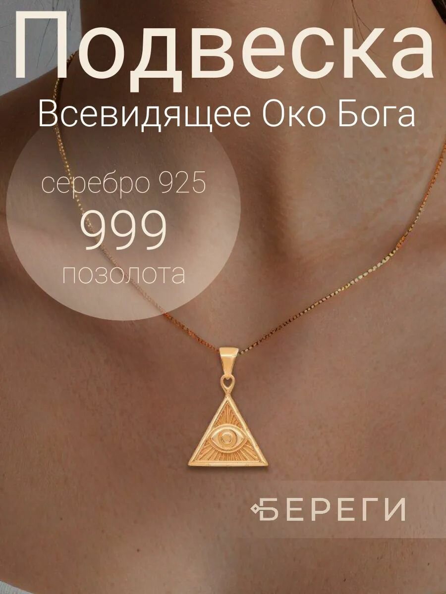 Подвеска BEREGY, серебро, 925 проба, золочение