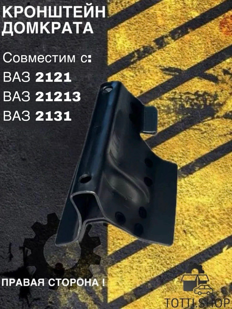 Кронштейны домкрата совместим с ВАЗ 2121 NIVA задние правый (поддомкратники)