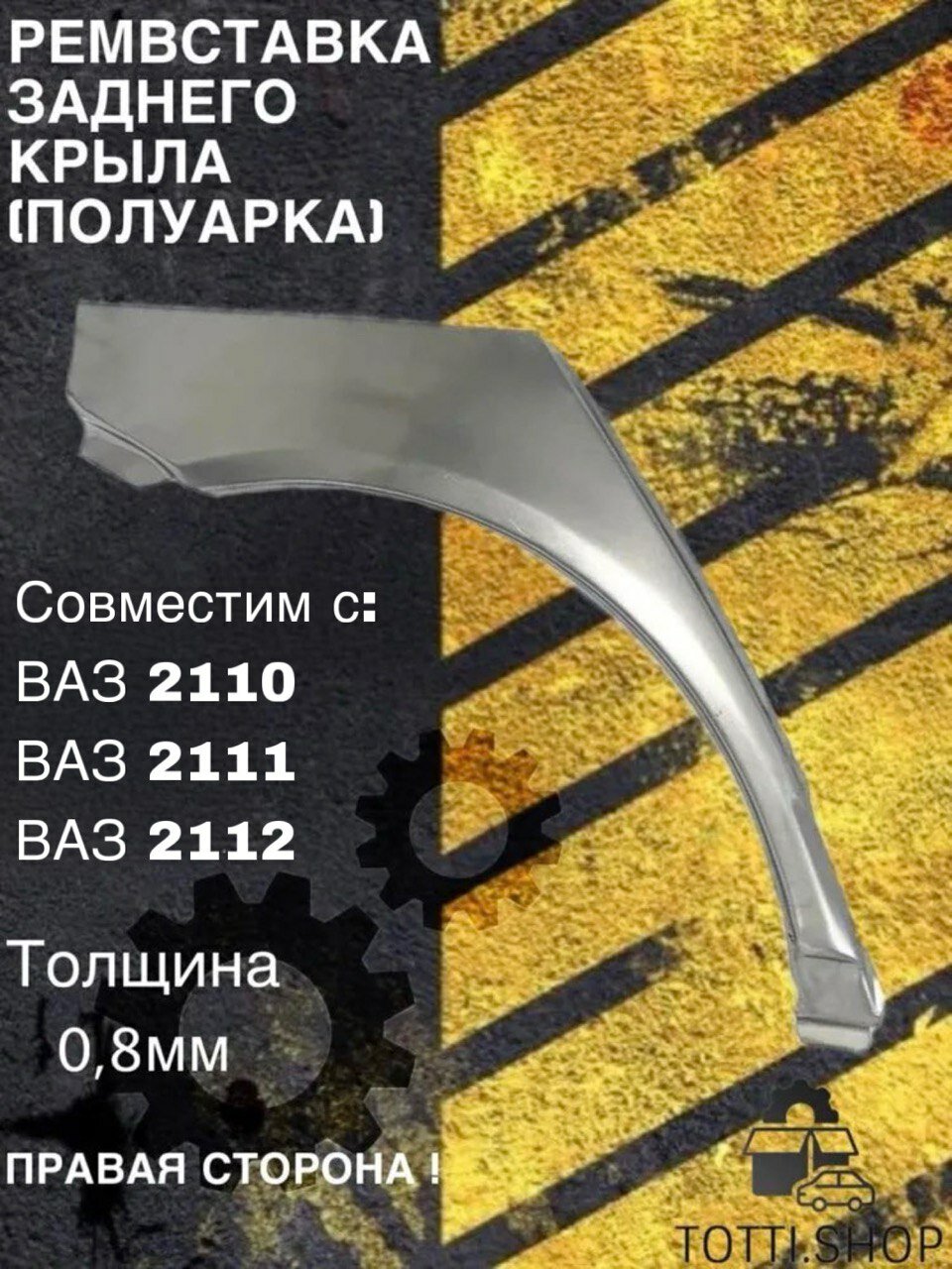 Ремонтная вставка заднего правого крыла и арки совместим с ВАЗ 2170 Приора (полуарка)