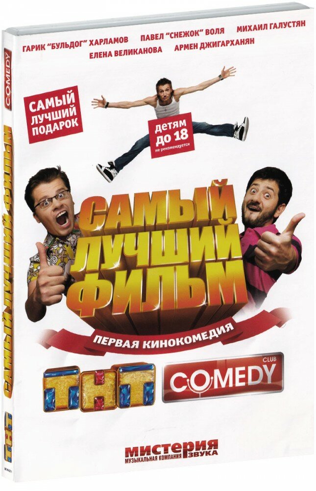 Самый лучший фильм (DVD) (ДВД диск, DVD Box + картон, Россия)