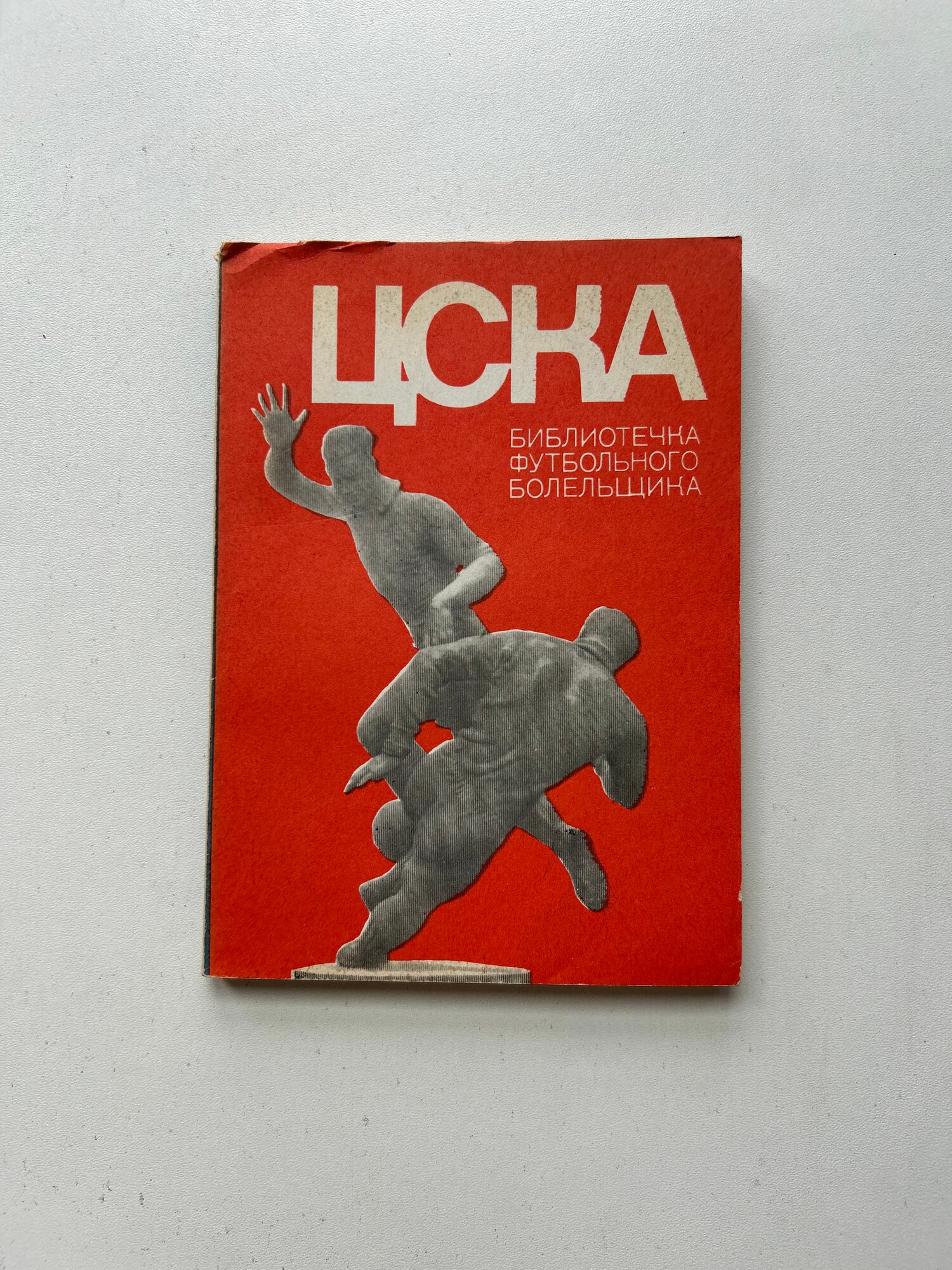 Книга ЦСКА. Издание 1973 года