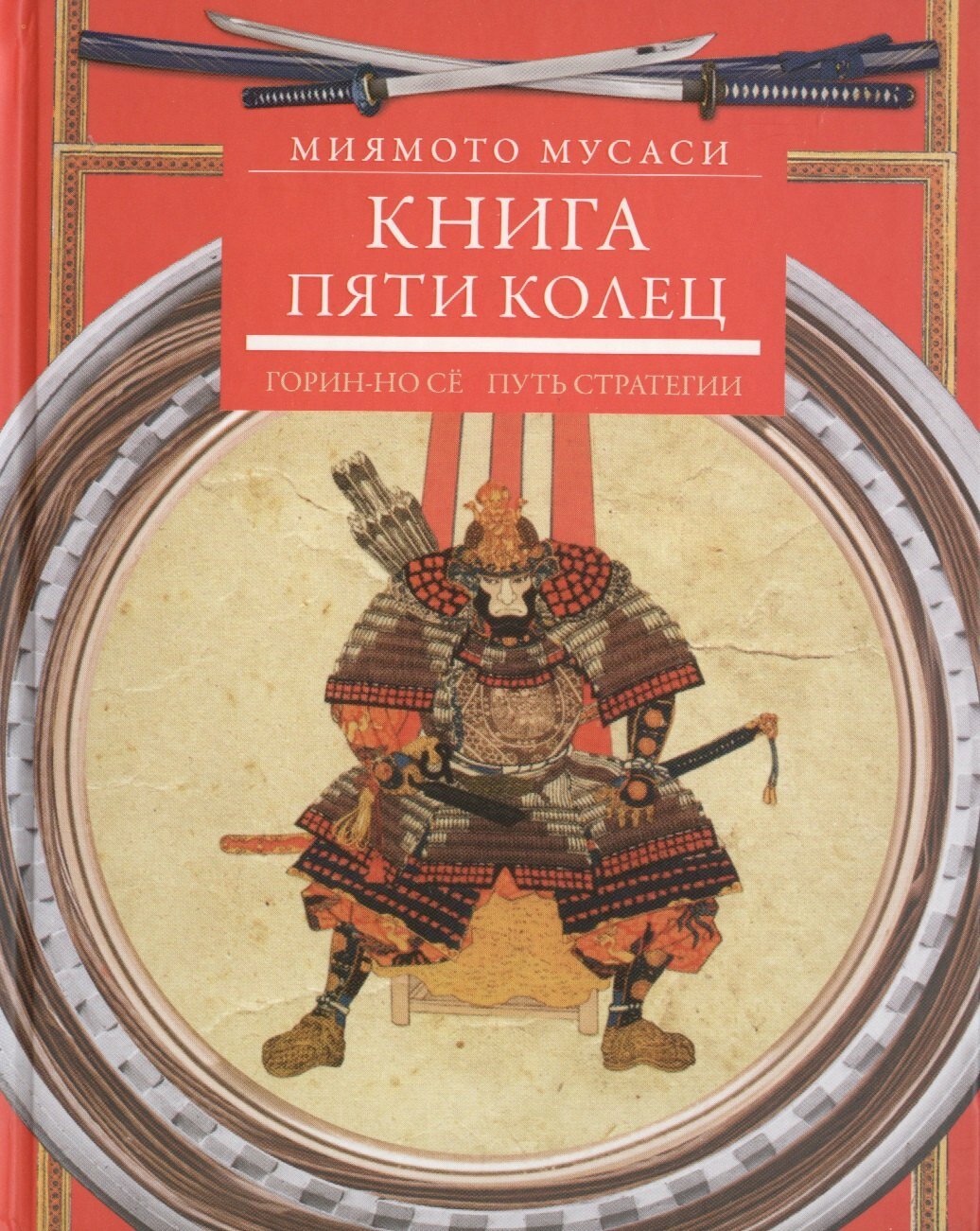 Книга пяти колец. Горин-но сё. Путь стратегии