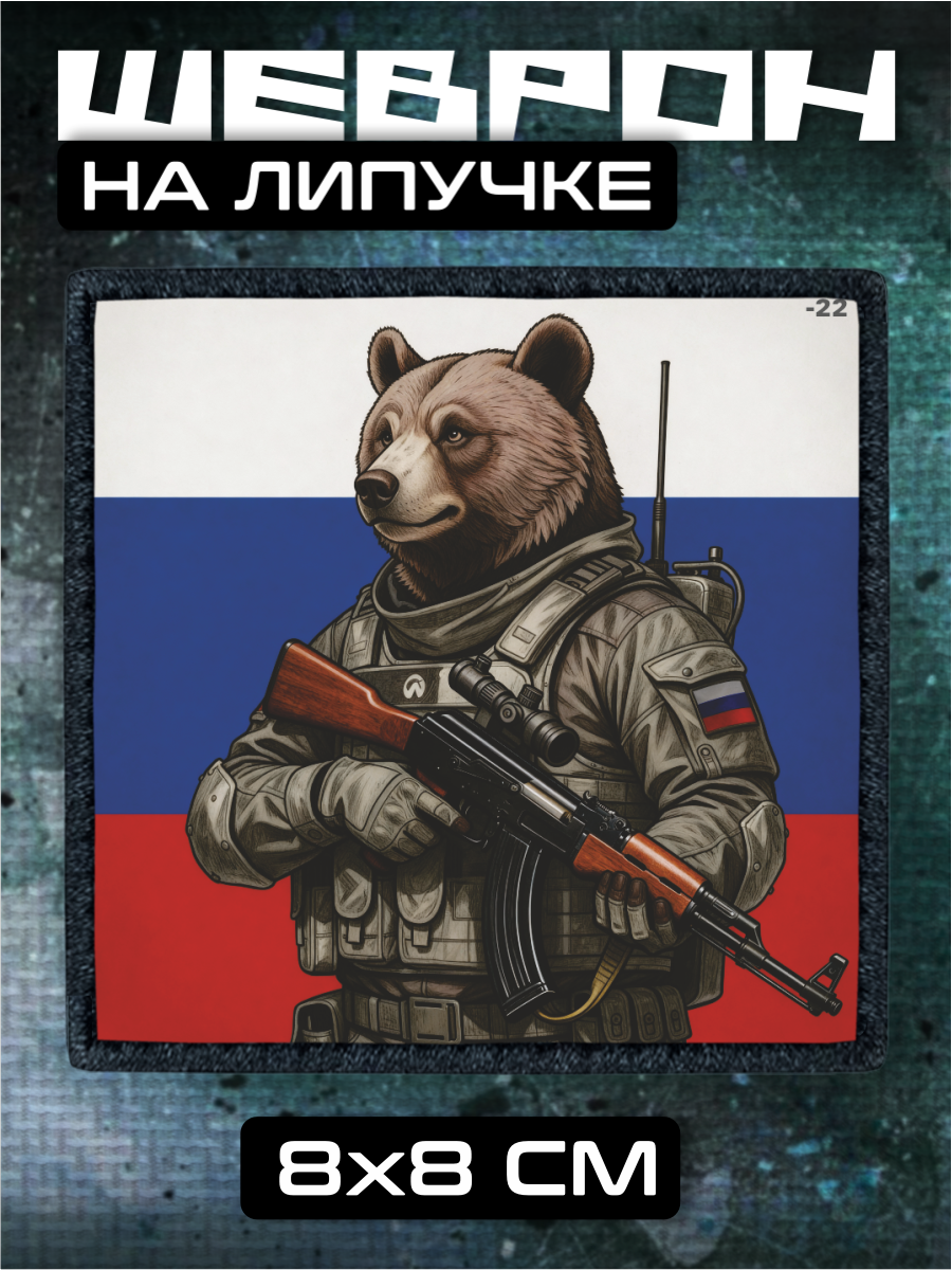 Шеврон на липучке Медведь мишка