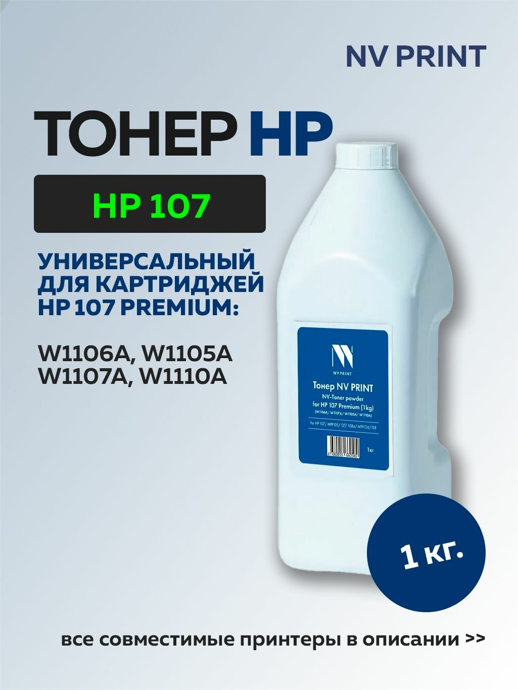 Тонер NV Print для HP 107 Premium W1106A, W1105A, W1107A, W1110A