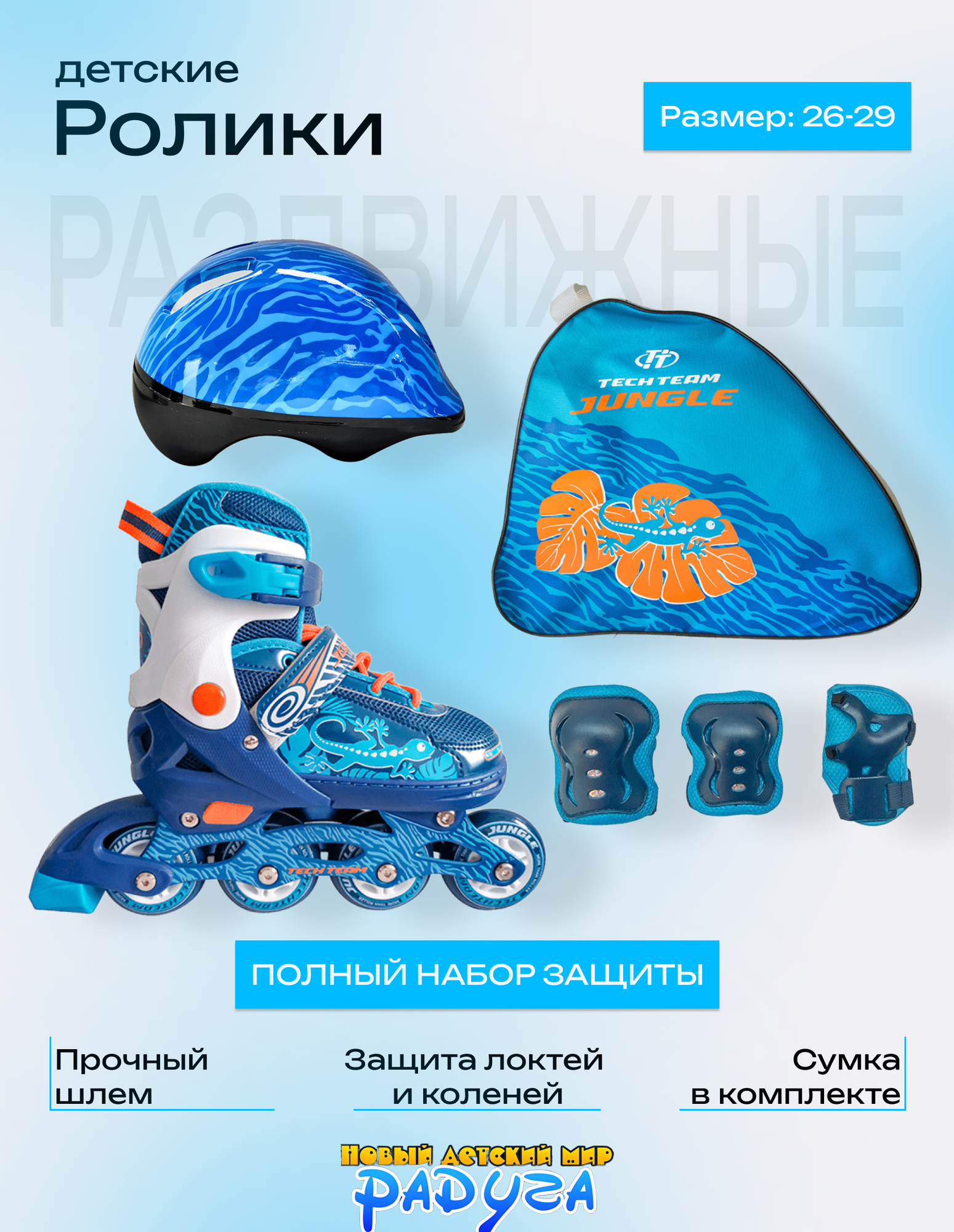 Ролики Jungle раздвижные, детские, для мальчика, 26-29 размер, шлем, защита, сумка, синие