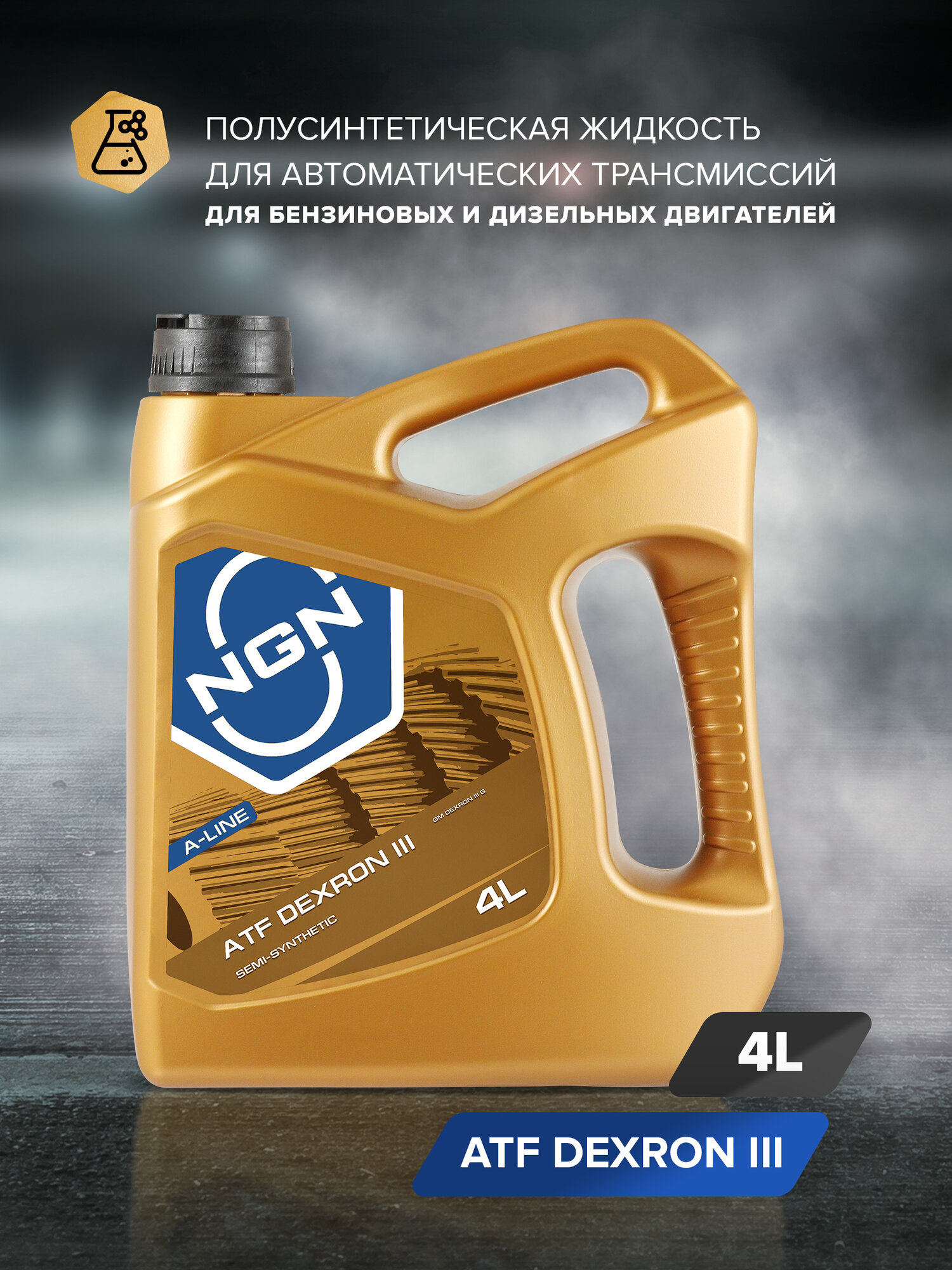 Масло трансмиссионное полусинтетическое ATF Dexron III, NGN / V272085334, 4 л