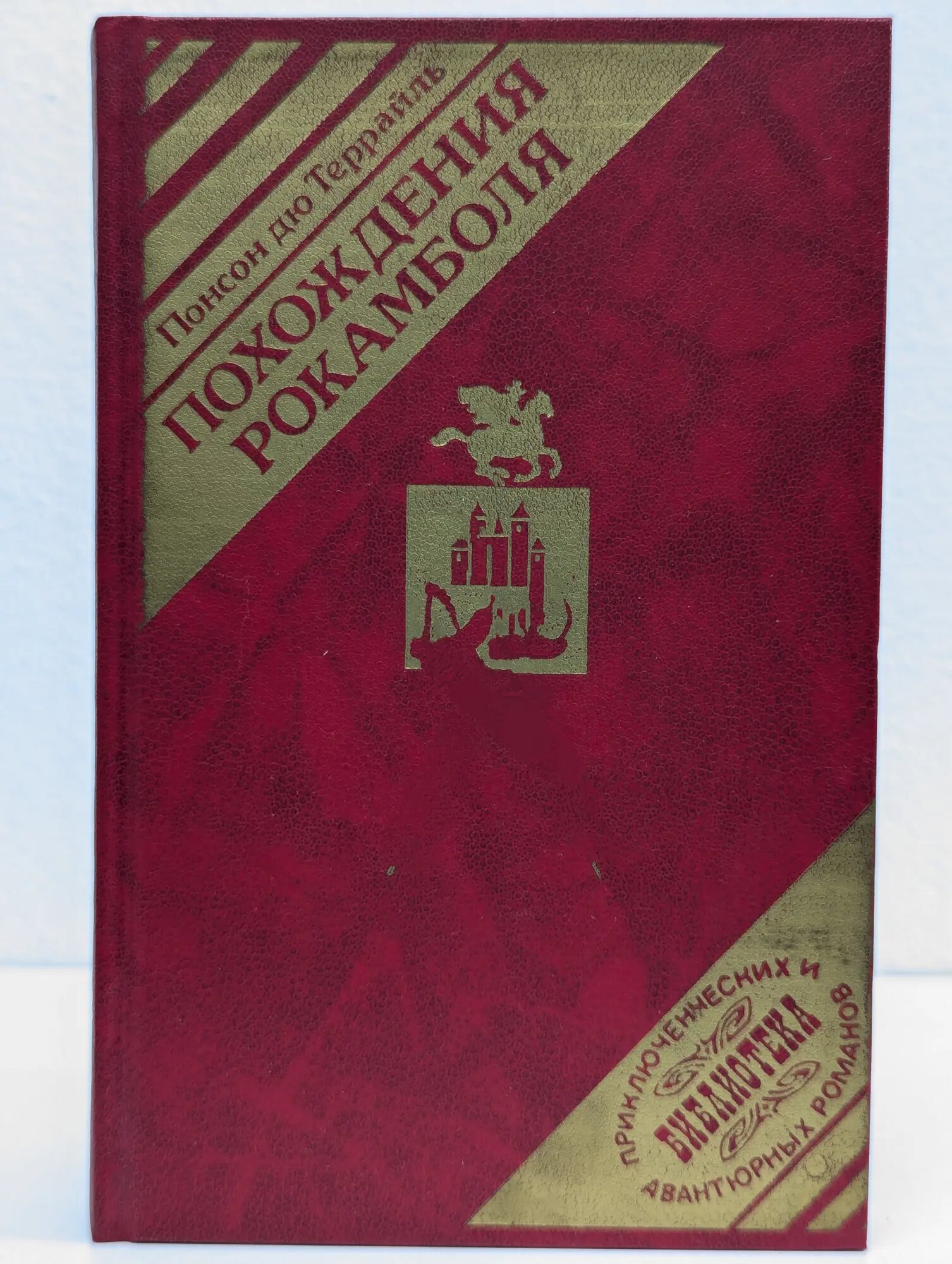Похождения Рокамболя. Том 4 Понсон дю Террайль Пьер Алексис 1993