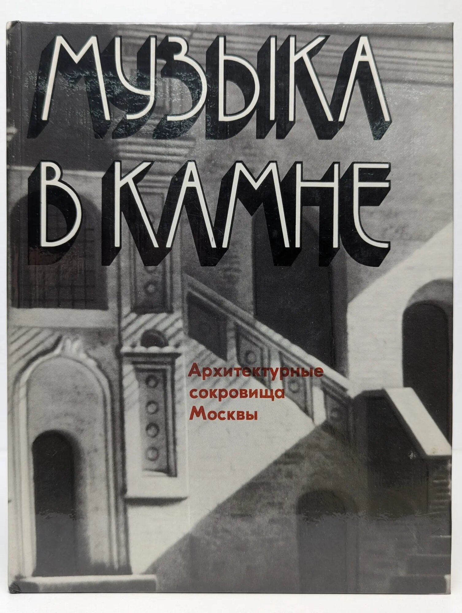 Музыка в камне Александров Юрий Николаевич 1981
