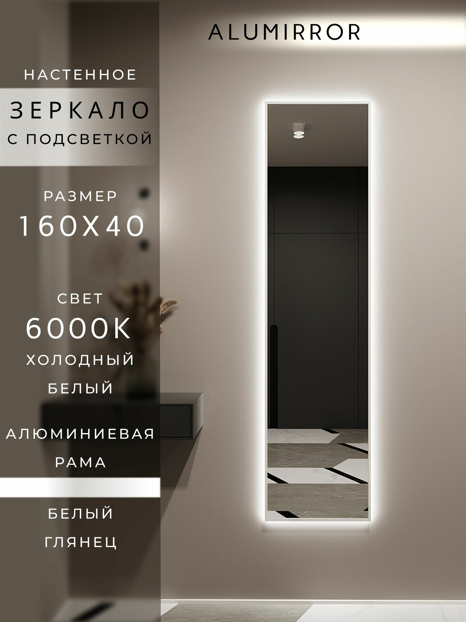 Зеркало настенное 160х40 см. белое с подсветкой Свет: Холодный белый 6000К В алюминиевой раме интерьерное ALUMIRROR