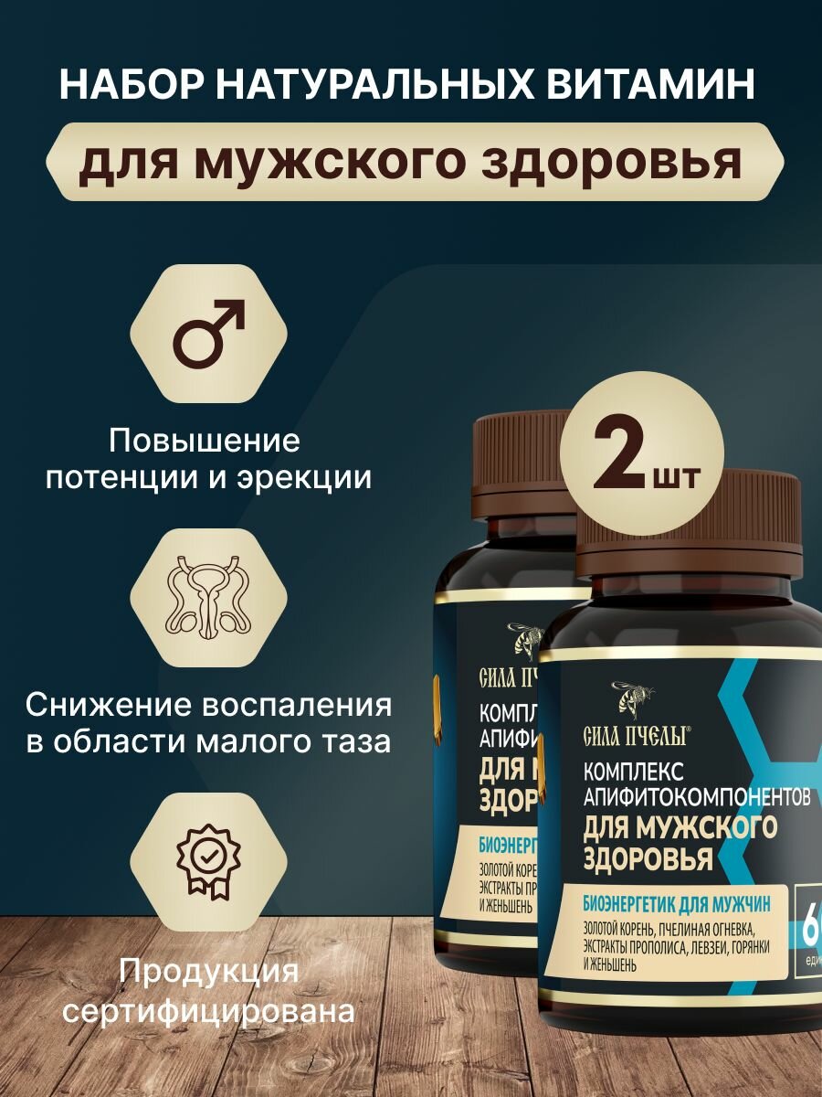 Сила пчелы Набор витамин Пчелиная огневка с золотым корнем для мужского здоровья, для повышения потенции, 2шт.