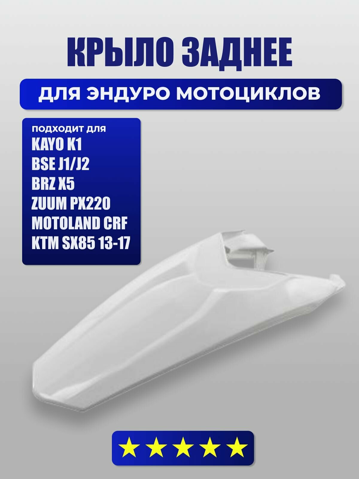 Крыло заднее для эндуро мотоцикла KAYO K1/Zuum PX220/ Motoland CRF/ BSE J1/J2/BRZ X5