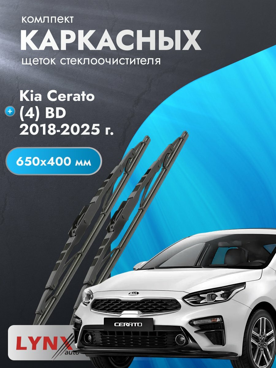 Дворники автомобильные каркасные на Kia Cerato (4) BD 2018-2025, Комплект щёток 650x400мм (6540LR). Киа Серато