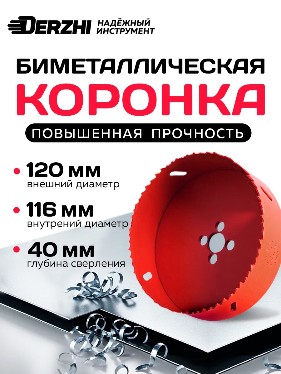 Коронка биметаллическая по металлу, дереву, пластику, 120 мм, Derzhi