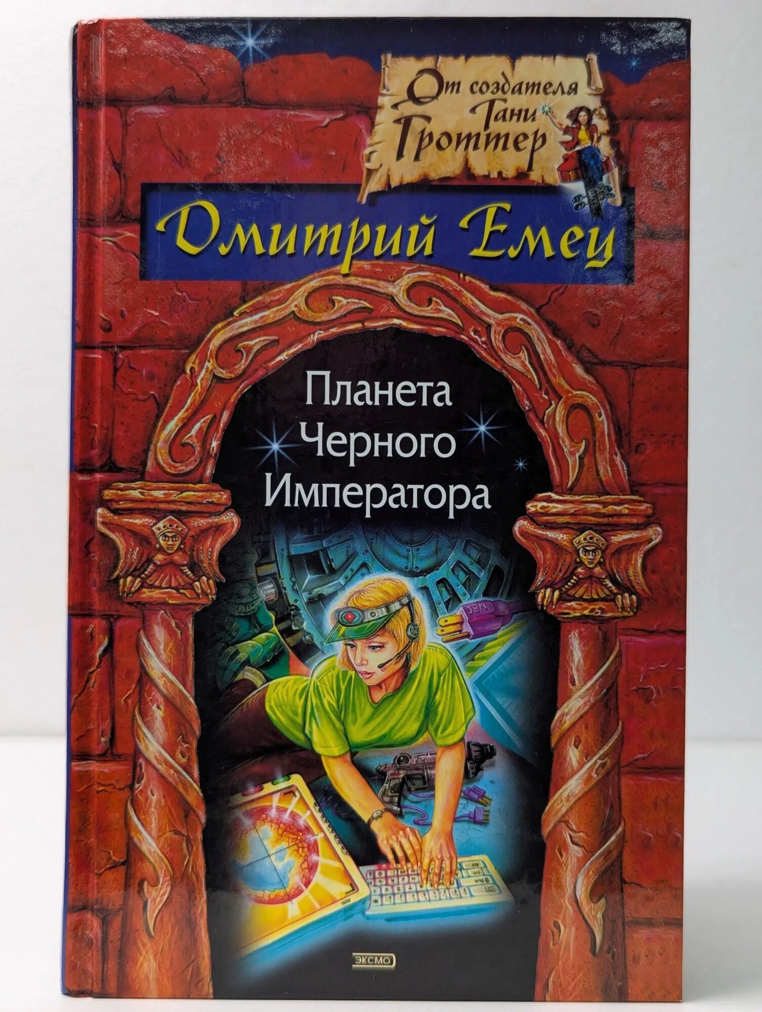 Планета Черного Императора Емец Дмитрий Александрович 2003