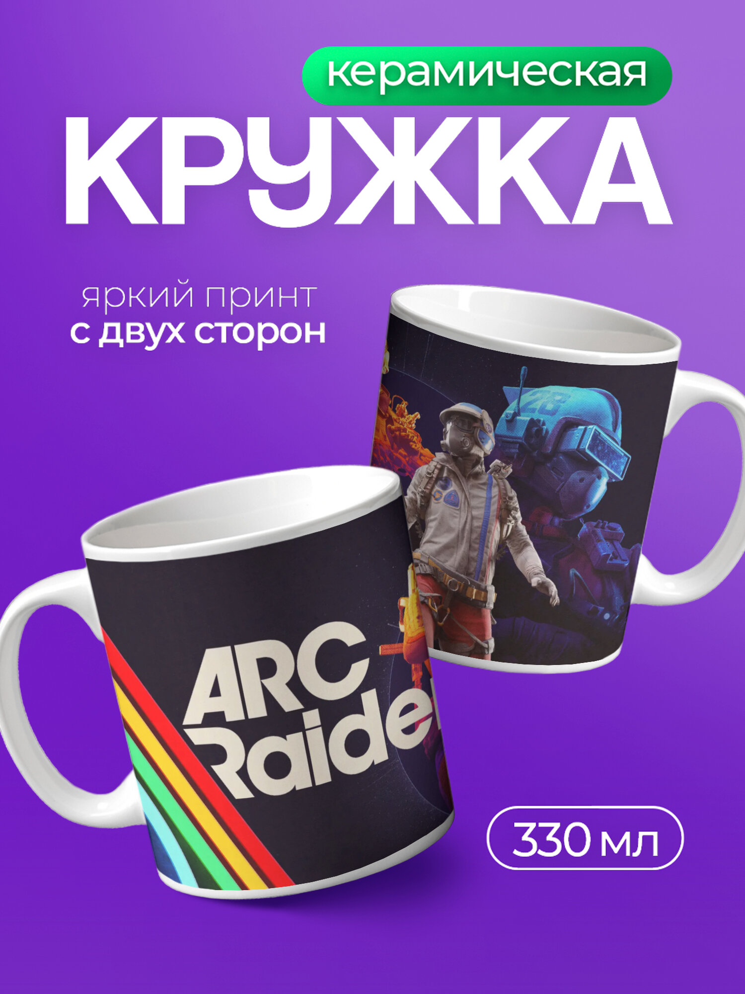 Кружка керамическая PNP NARD, 330 мл, с цветным принтом ARC Raiders