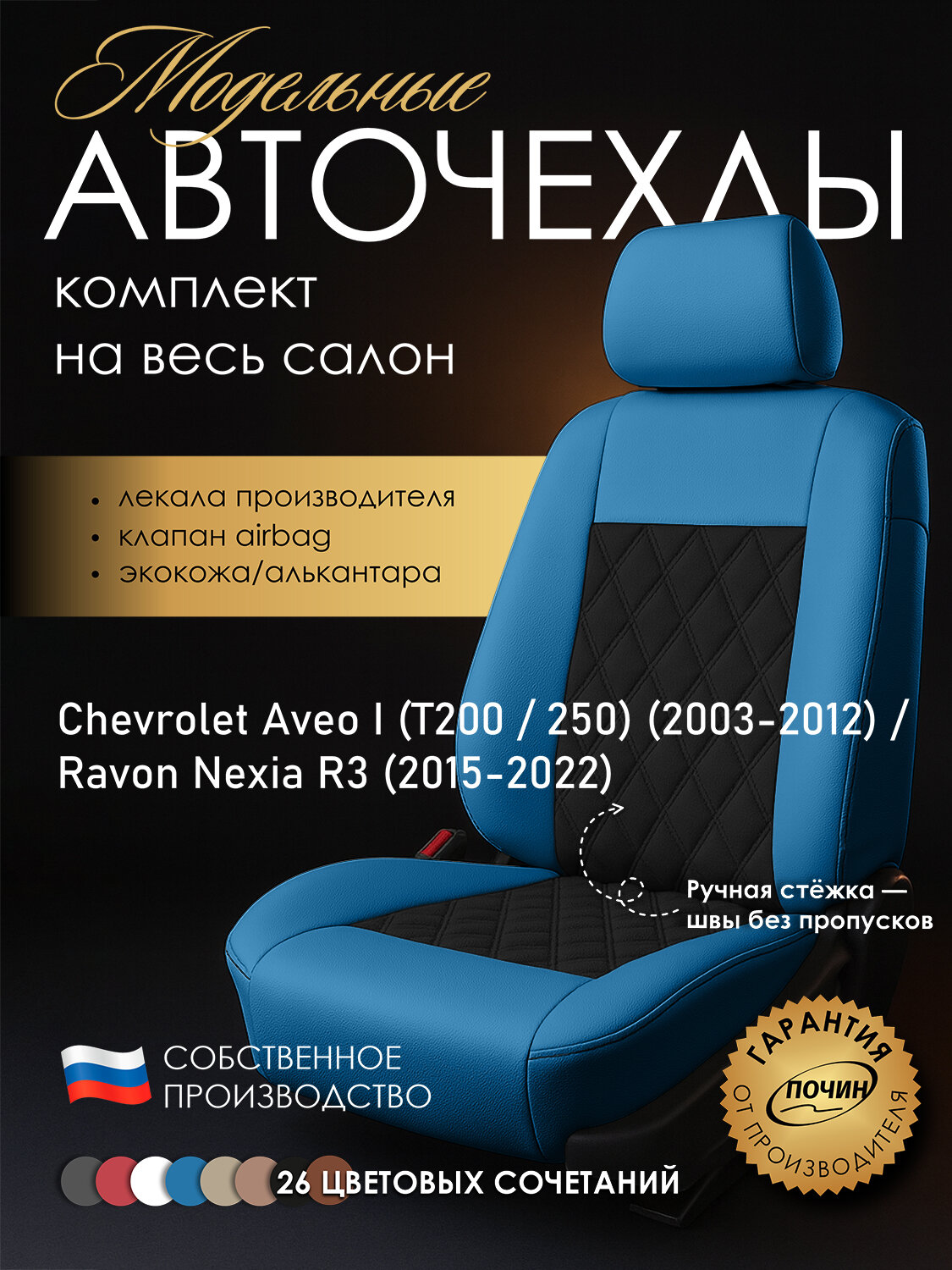 Авточехлы Chevrolet Aveo I (T200) / Ravon Nexia R3 "Двойной ромб" алькантара-экокожа, синий/черный