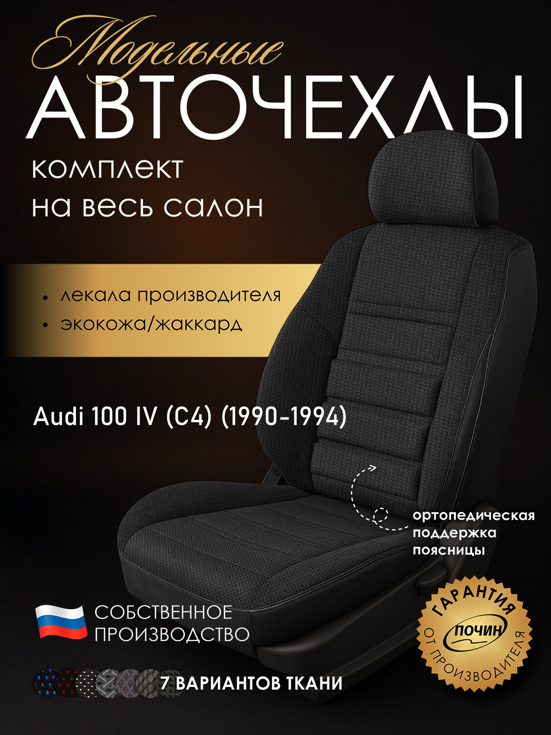 Авточехлы Audi 100 IV (С4) "Трио" жаккард-экокожа, пиксели черные