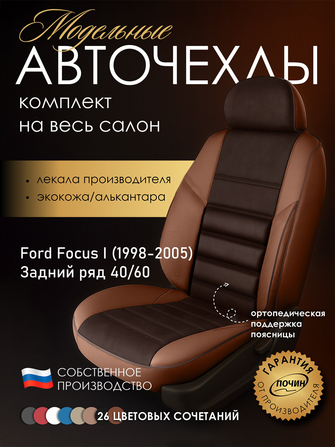 Авточехлы Ford Focus I (сид. раздельное) "Трио" алькантара-экокожа, медный/коричневый