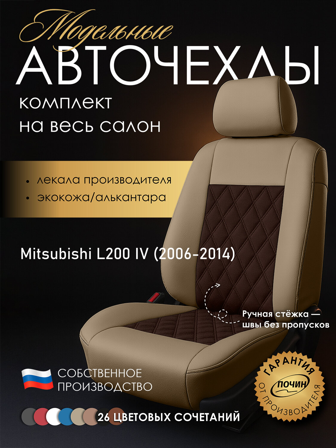 Авточехлы Mitsubishi L200 IV "Двойной ромб" алькантара-экокожа, бежевый/коричневый