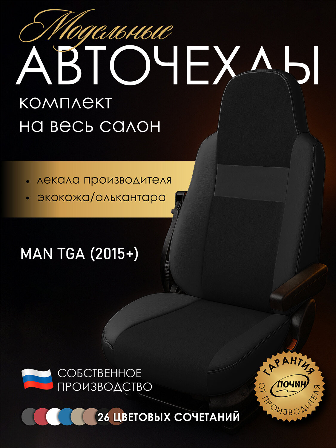 Авточехлы MAN TGA (2015+) "Truck" алькантара-экокожа, черный