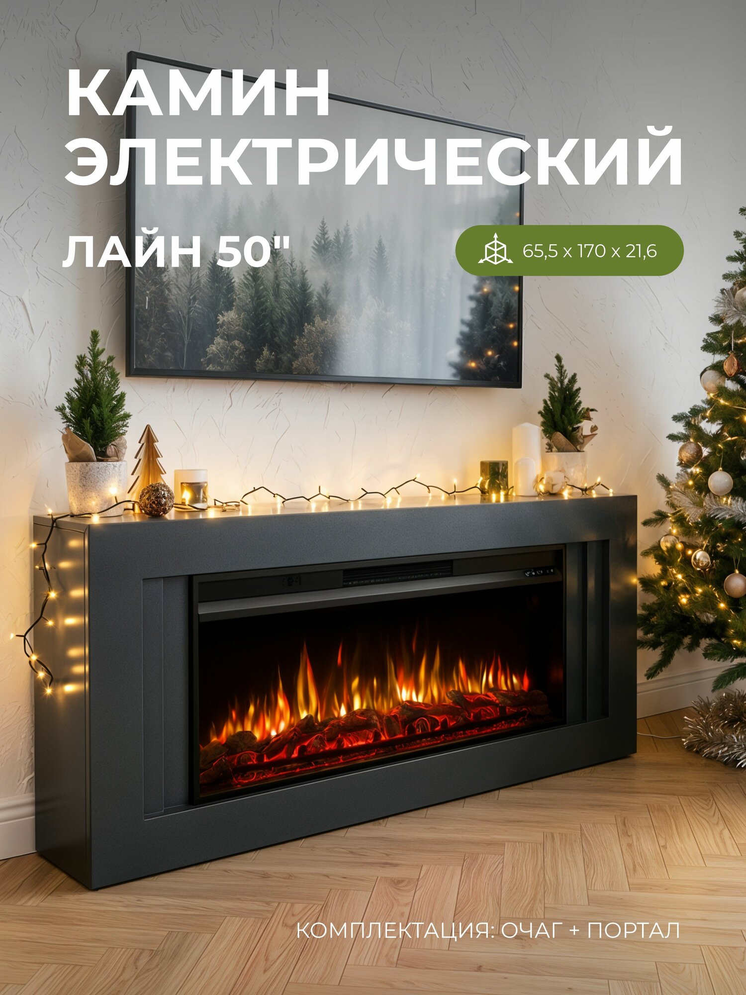 Камин электрический Лайн антрацит, очаг Флеш 50, эффект звука потрескивания дров, живого пламени + пульт (Электрокамин)