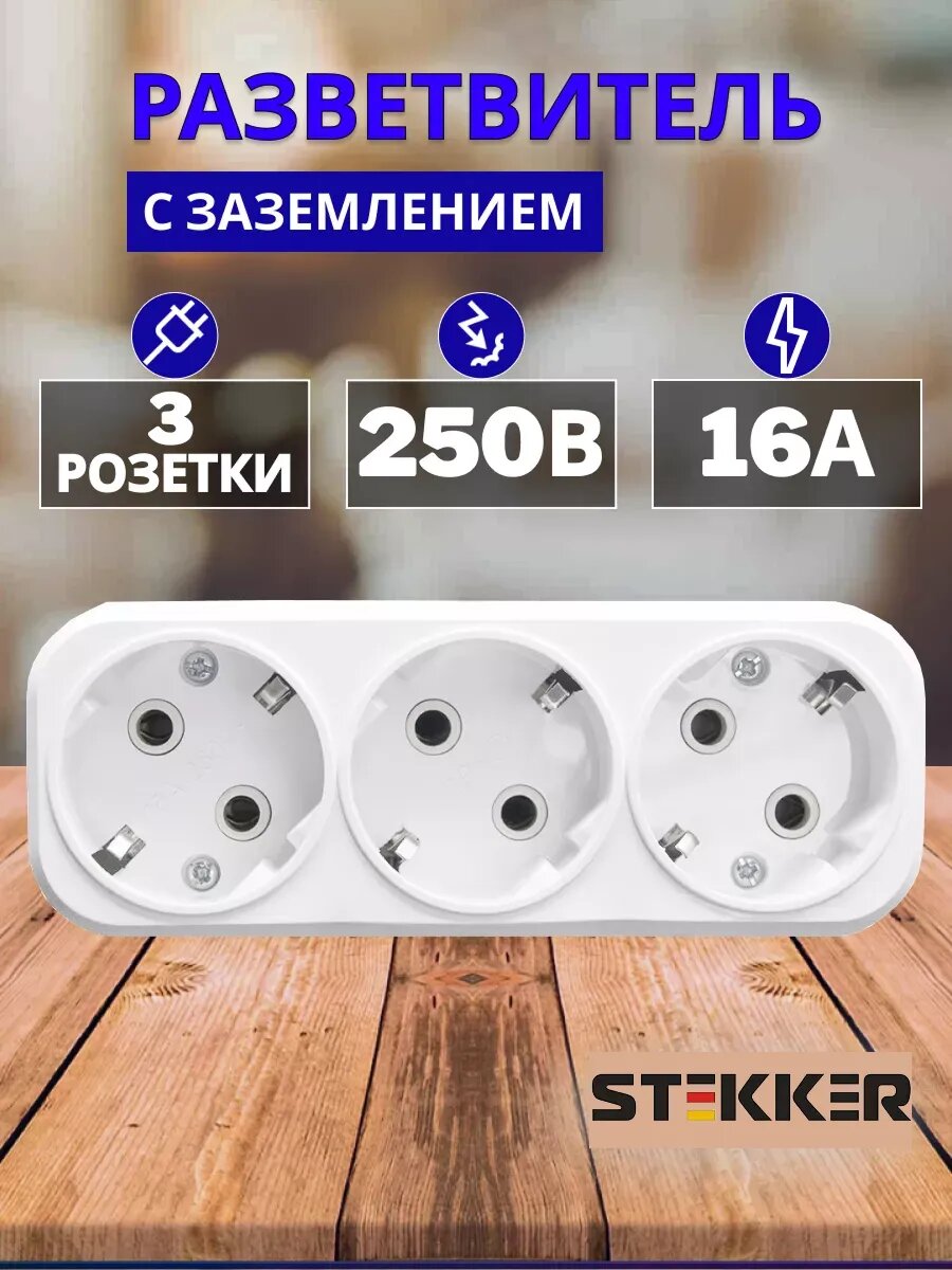 Тройник разветвитель для розетки с заземлением, 250В, 16A
