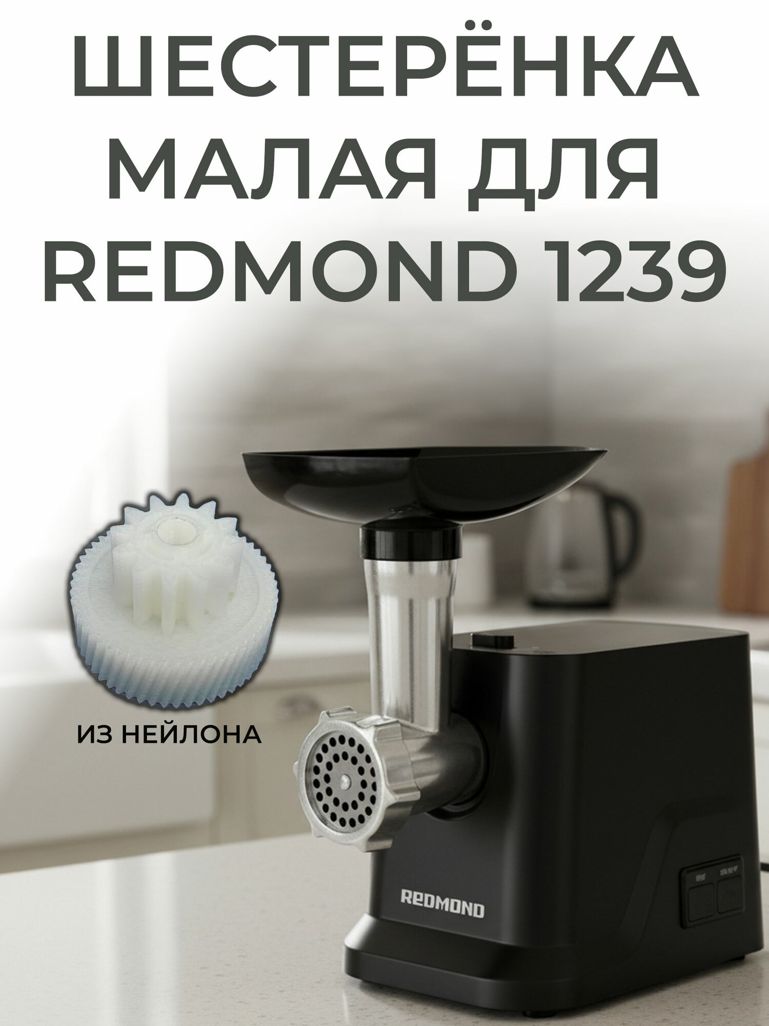 Шестерня малая для Redmond RMG 1239-6, RMG 1236, RMG 1244-6, RMG 1245, RMG 1247, RMG 1236,