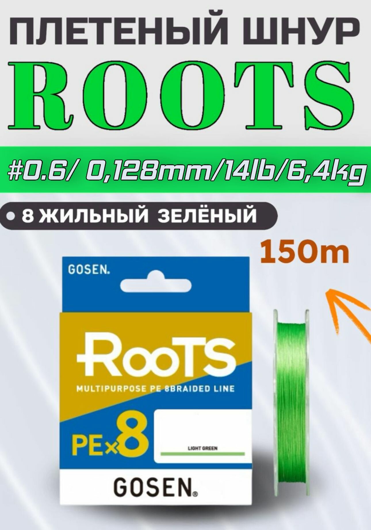 Шнур Gosen Roots PEX8 Green 150m #0.6/0,128mm/14lb/6,4kg - для разных видов ловли