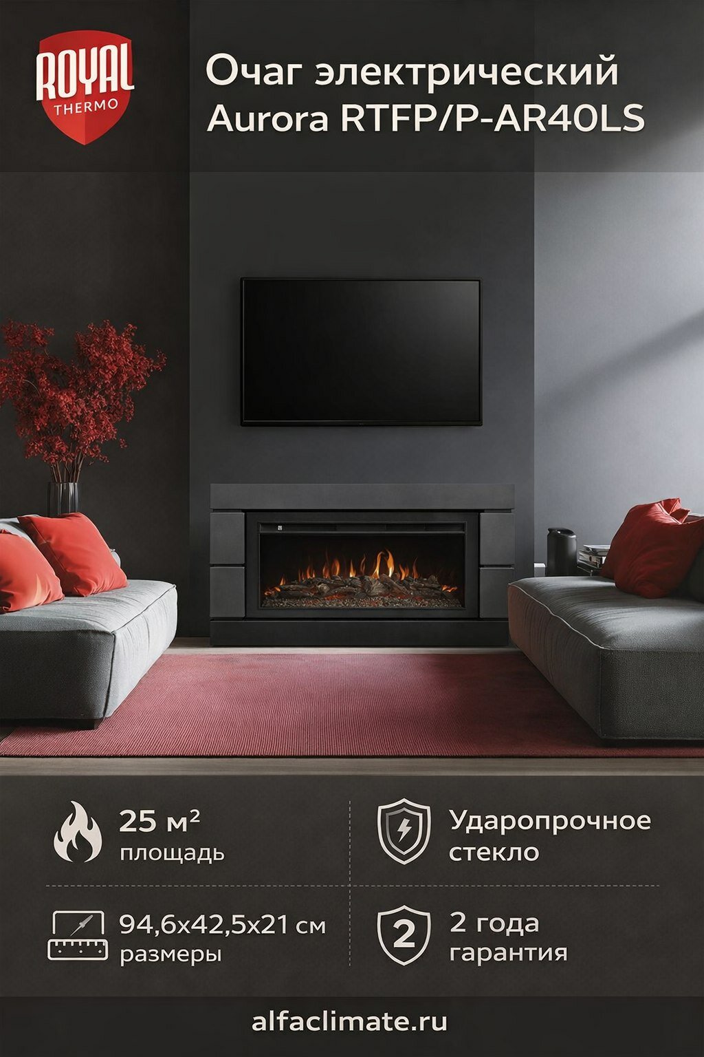 Очаг электрический Royal Thermo Aurora RTFP/P-AR40LS с обогревом до 25 м2