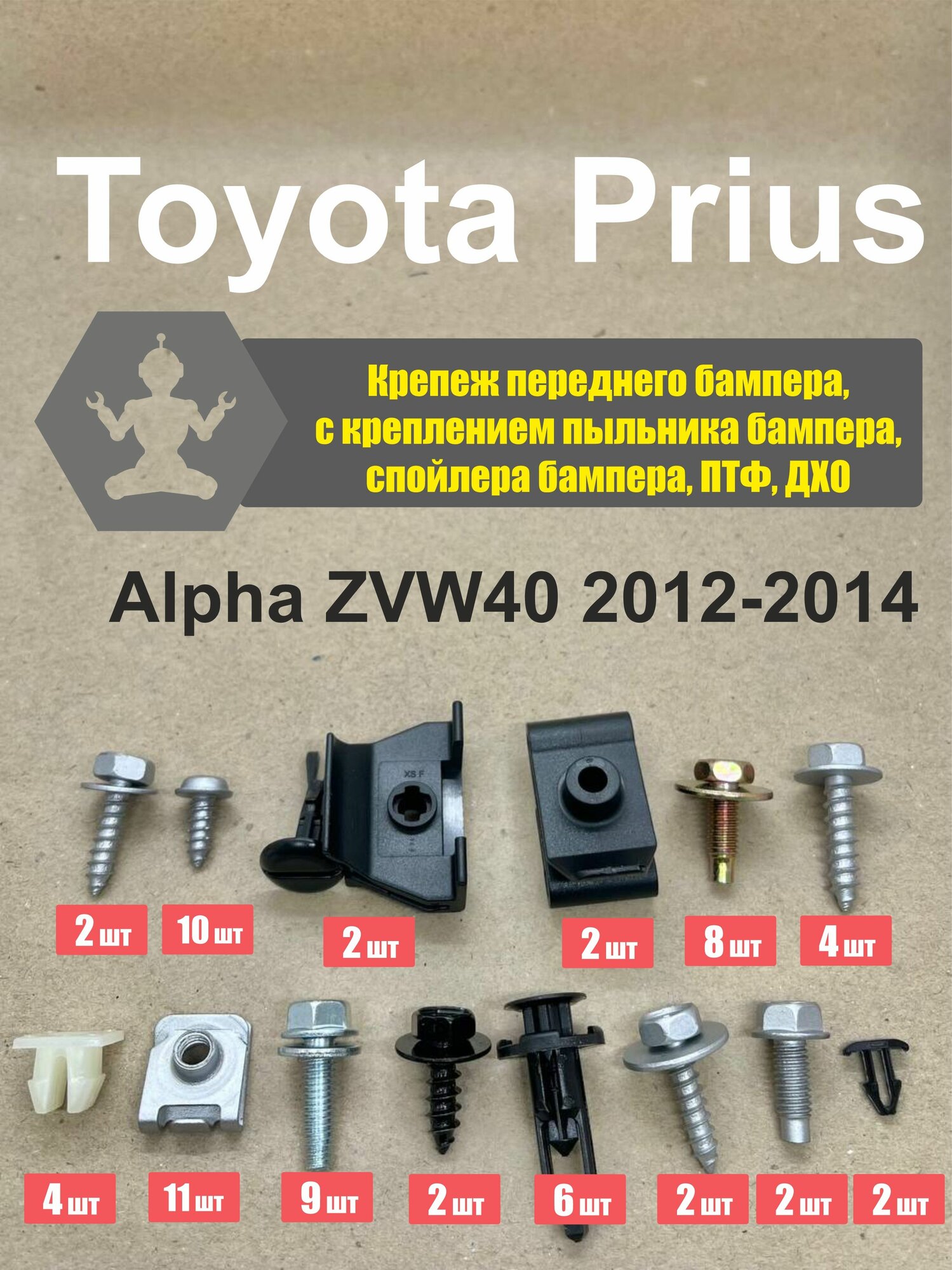 Крепёж Toyota Prius Alpha ZVW40 2012-2014 (дорестайл) переднего бампера, с креплением пыльника бампера, спойлера бампера, ПТФ, ДХО