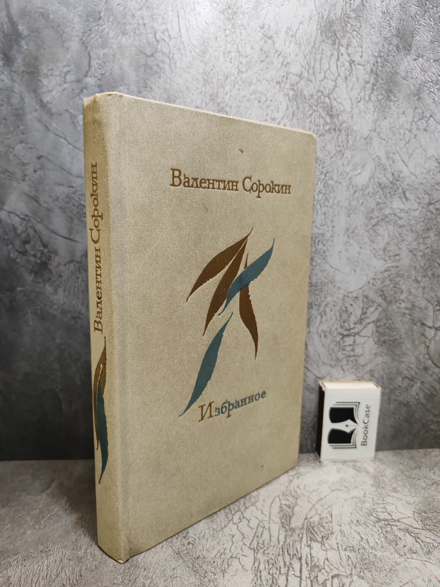 Валентин Сорокин. Избранное. (1978 г.)