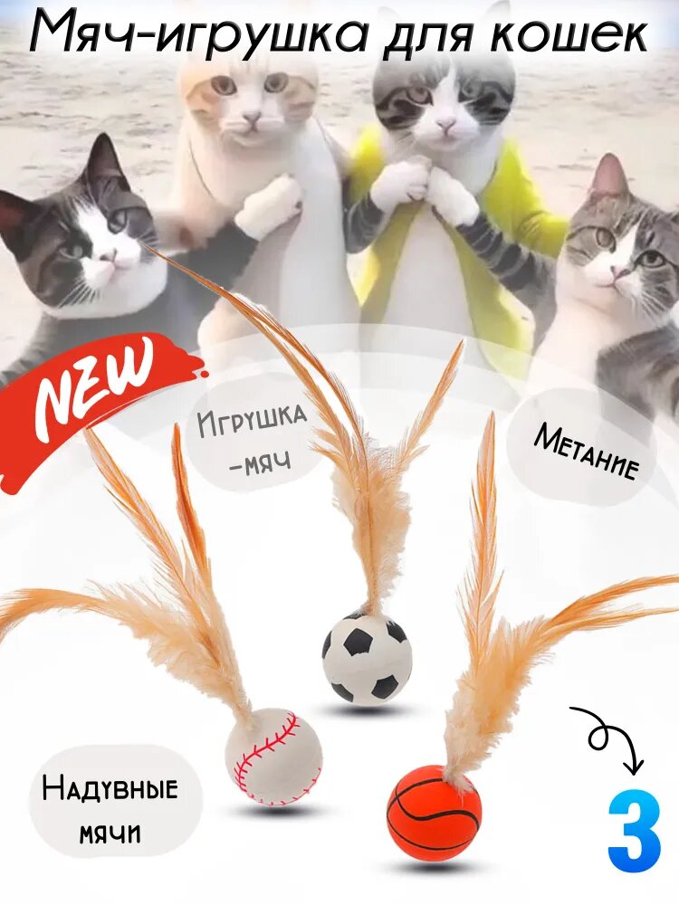 Игрушка для кошек интерактивная, игрушечный мяч, который избавит от скуки, набор 3 шт
