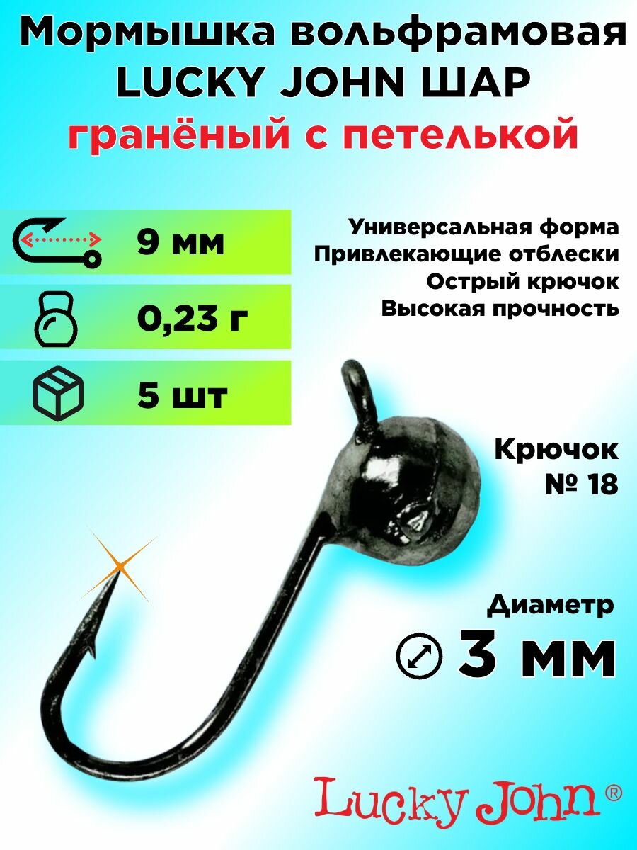 Мормышка вольфрамовая Lucky John ШАР граненый с петелькой, диаметр 3 мм, цвет Черный, 5 штук