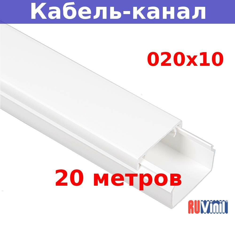 Кабель-канал RuVinil 20х10 мм, белый (20 м) двойная защелка