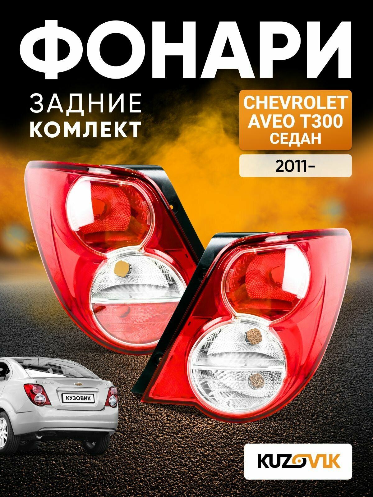 Фонари задние комплект для Шевроле Авео Т300 Chevrolet Aveo T300 (2011-) седан, 2 штуки левый + правый, новые заводское качество атмосферостойкий пластик