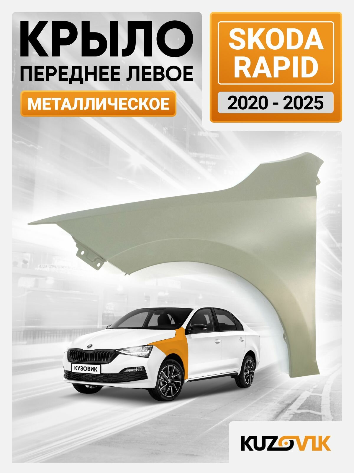 Крыло переднее левое для Шкода Рапид Skoda Rapid (2020-2025), новое металлическое под покраску заводское качество